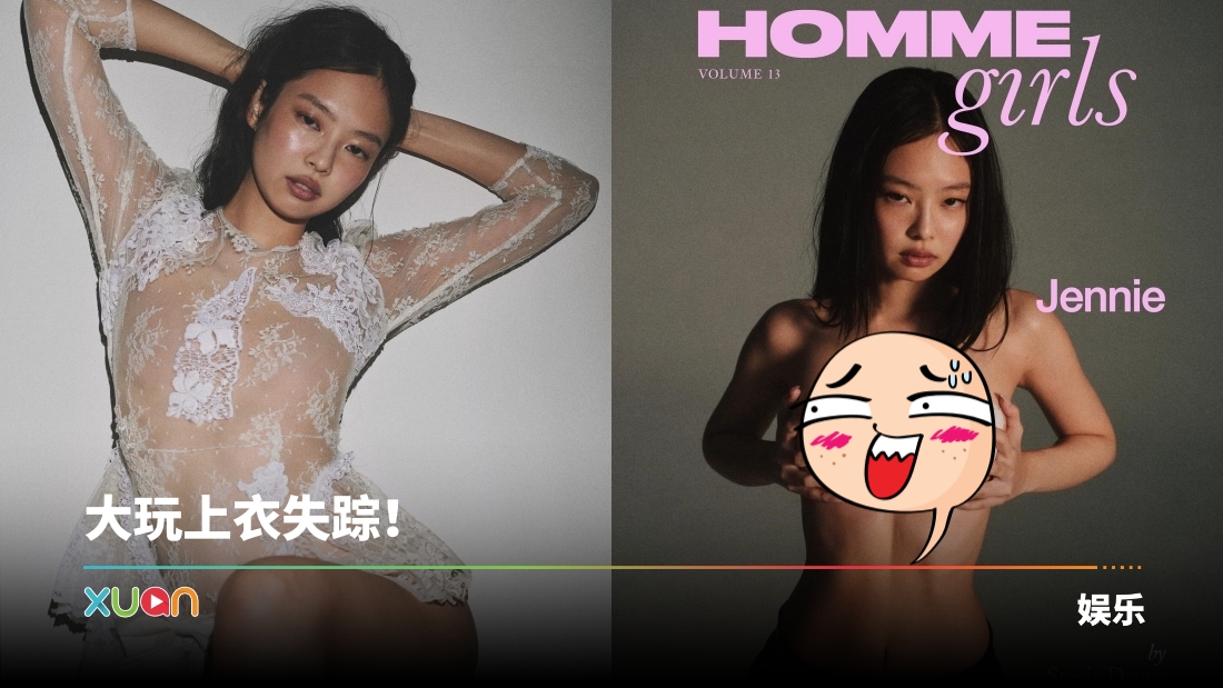 Jennie拍美国杂志大片 尺度令人咋舌！仅用山茶花遮住重点部位 | XUAN